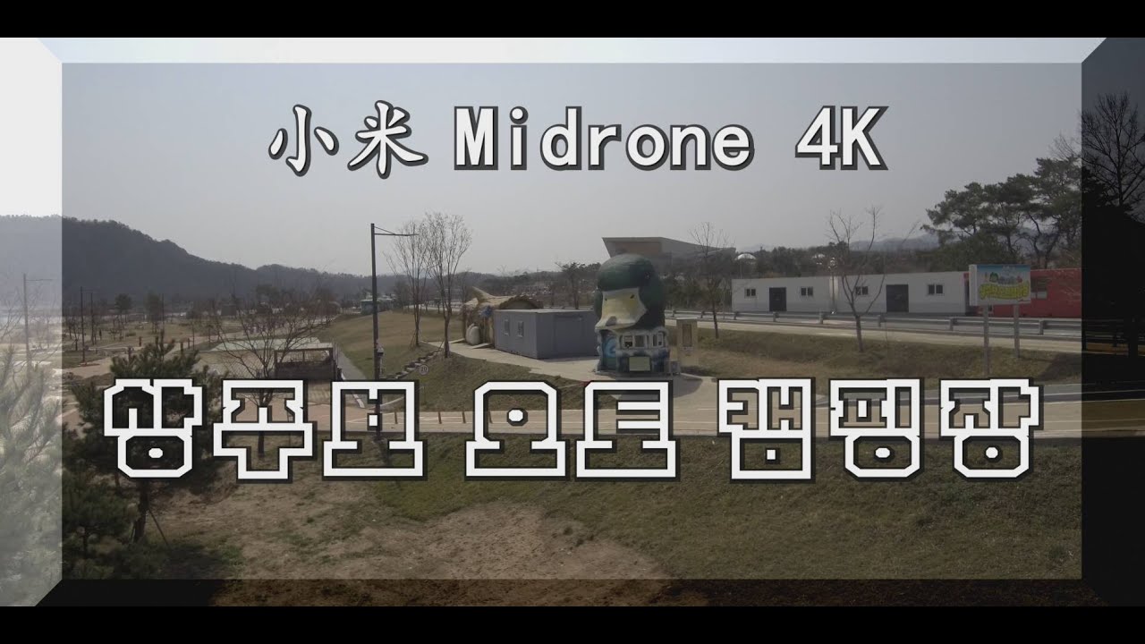 [ 4K Drone CLIP ] 小米 Midrone 4K - 상주보 오토 캠핑장입니다 - YouTube