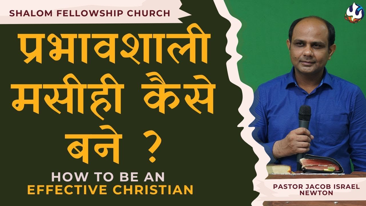 प्रभावशाली मसीही कैसे बने ?| Pastor Jacob Israel Newton | Shalom.TV ...