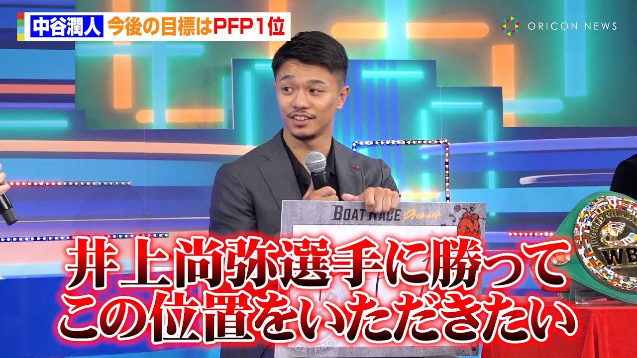 中谷潤人、今後の目標は“PFP1位”「井上尚弥選手に勝ってこの位置をいただきたい」 西田凌佑との統一戦についても振り返る - YouTube