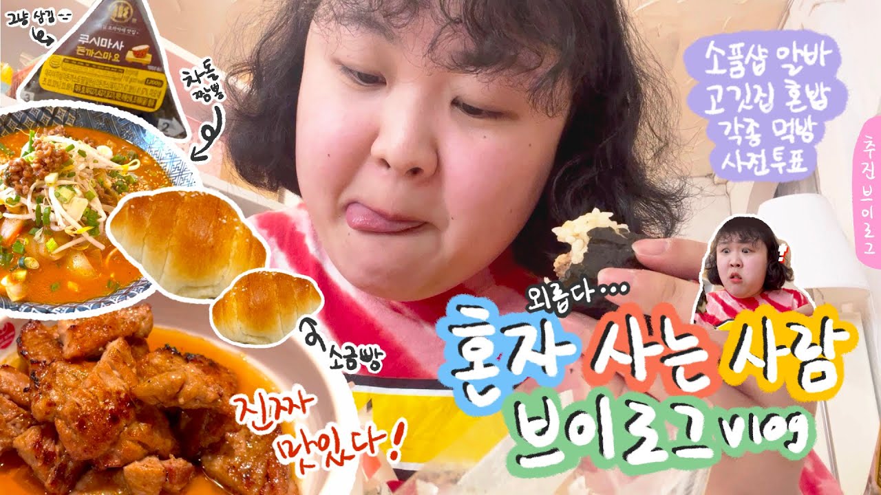 Vlog 혼자 사는 사람 브이로그 소품샵 알바 고깃집 혼밥 먹방 브이로그 소금빵 카페 사전투표 Youtube