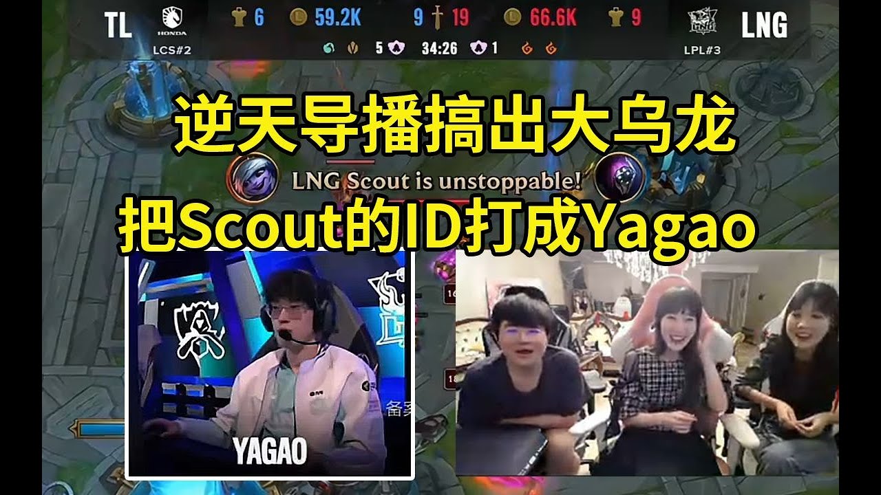 Yagao真来了！姿态看导播把Scout的ID打成Yagao当场难绷：疯掉了！LNG牙膏说是！#lmsd - YouTube