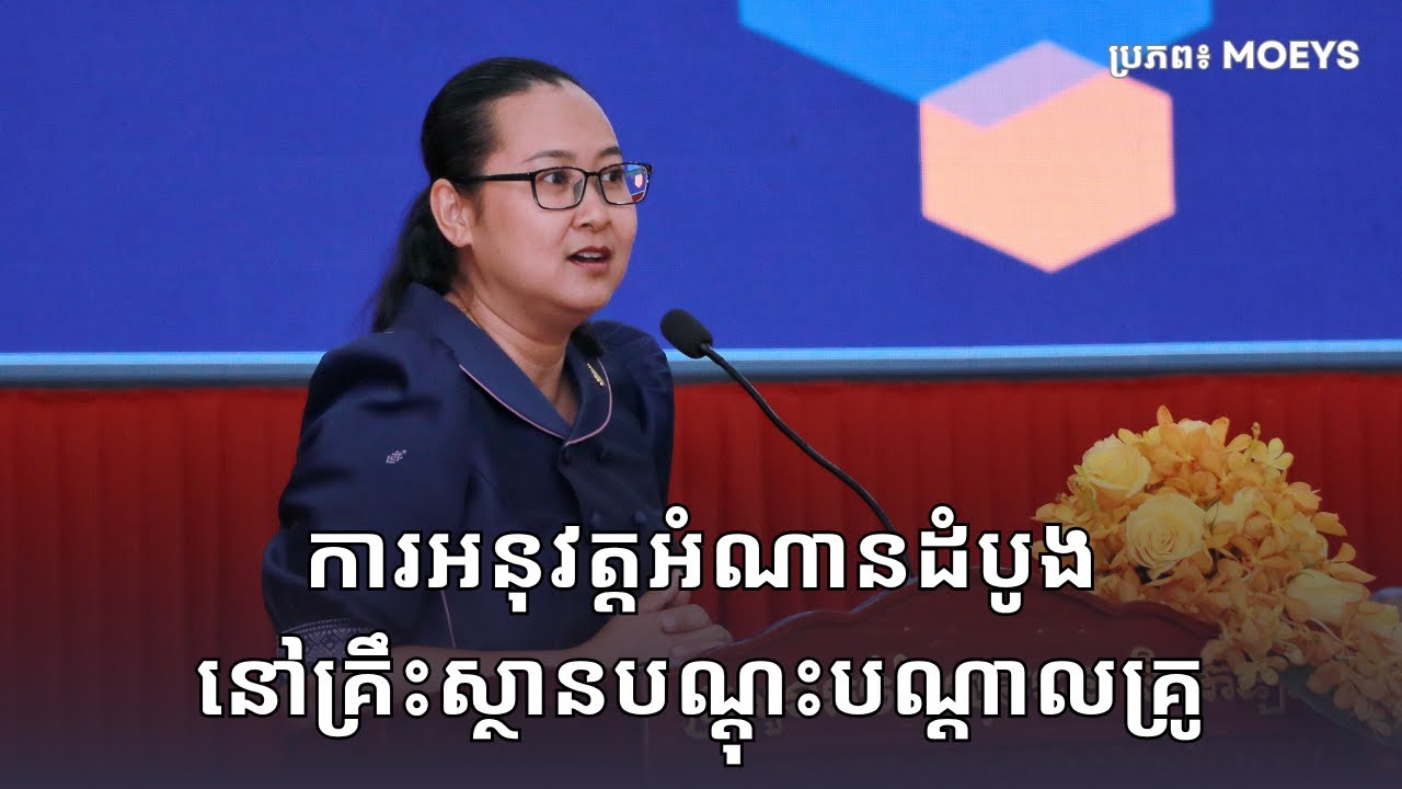 ការអនុវត្តអំណានដំបូងនៅគ្រឹះស្ថានបណ្តុះបណ្តាលគ្រូ - YouTube