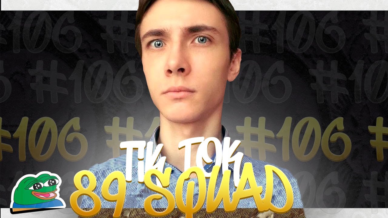ПОДБОРКА МЕМОВ ИЗ ТИКТОКА С 89-ЫМ СКВАДОМ | TIKTOK MEMES 89 SQUAD #106 ...