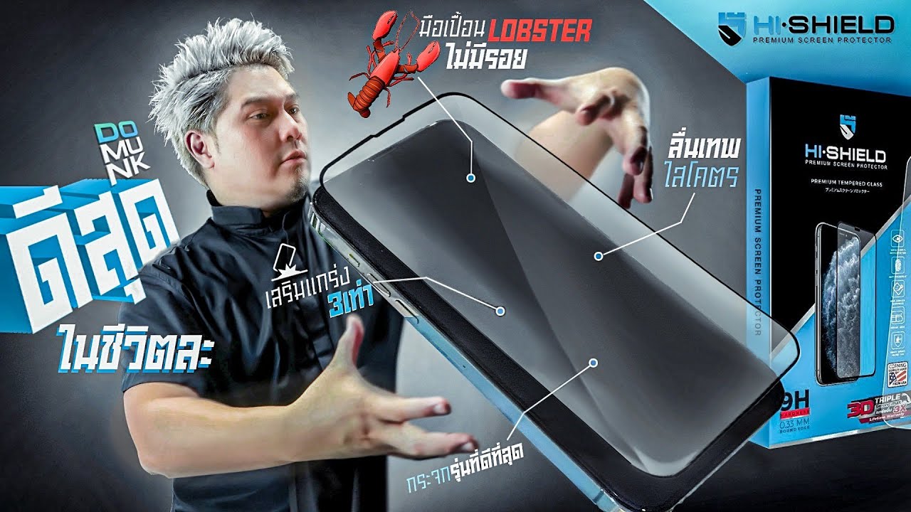 มาทดลองฟิล์ม ที่ดีที่สุดของ HI-SHIELD เทียบของคู่แข่ง เอามัน กุ้งล็อบส ...