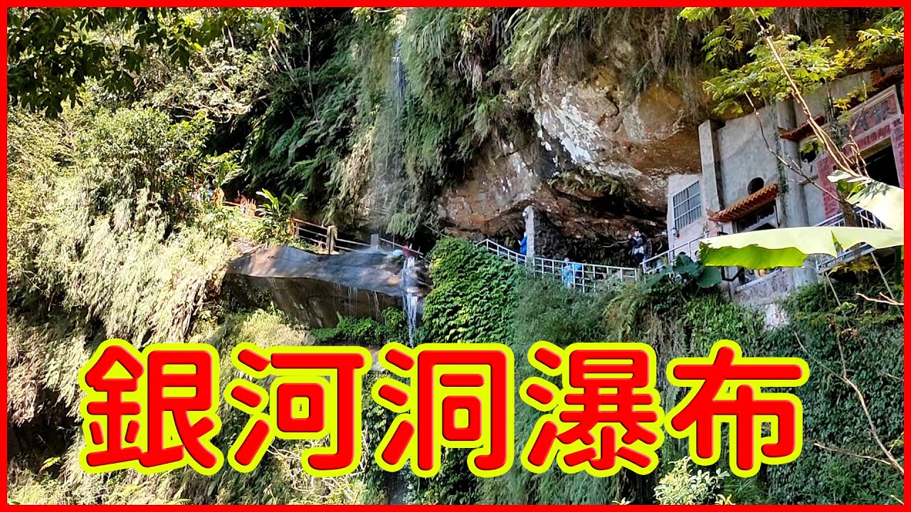 《銀河洞瀑布》Yinhe Cave Waterfall 北宜公路 銀河洞登山步道 越嶺步道 別有洞天 呂洞賓廟 - YouTube