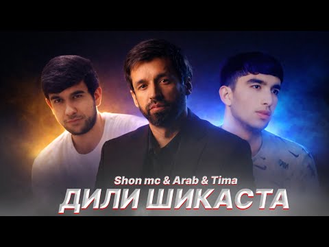 Shon mc & Arab & Tima - Дили шикаста 💔 (Music Audio) New 2026