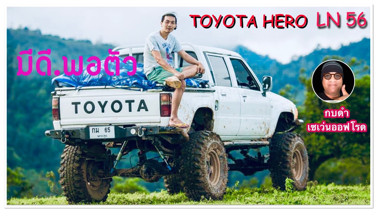 TOYOTA HERO 4x4 ตัวลุย - YouTube