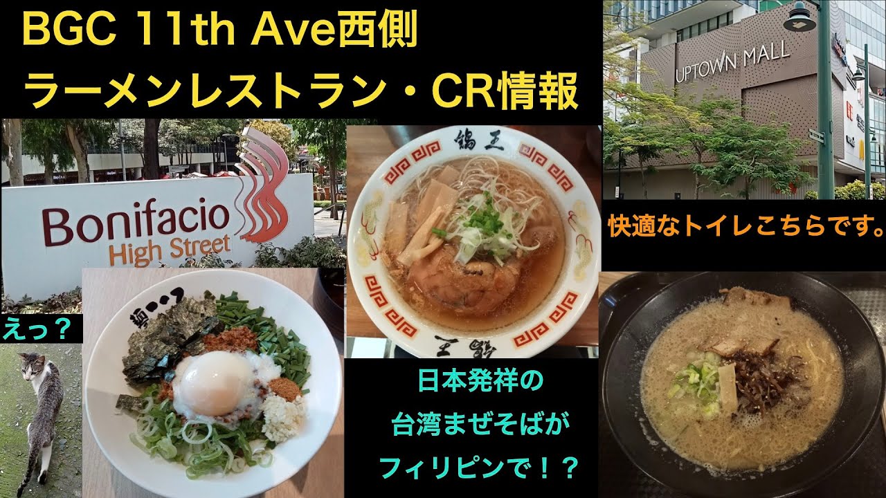 Ramen restaurants at BGC (west) - YouTube
