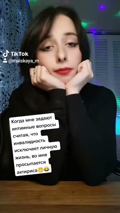 Интимные вопросы про личную жизнь секс и инвалидность дцп Моя