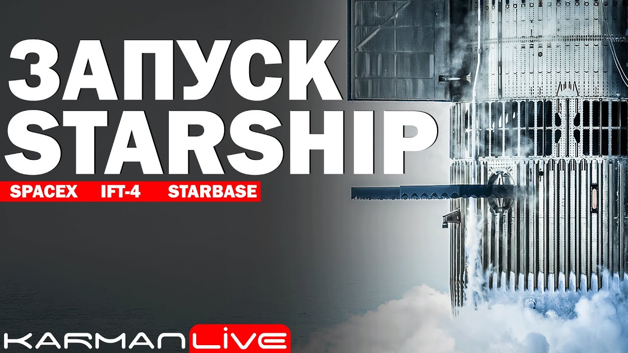 Запуск Starship IFT-4 - Прямая трансляция - YouTube