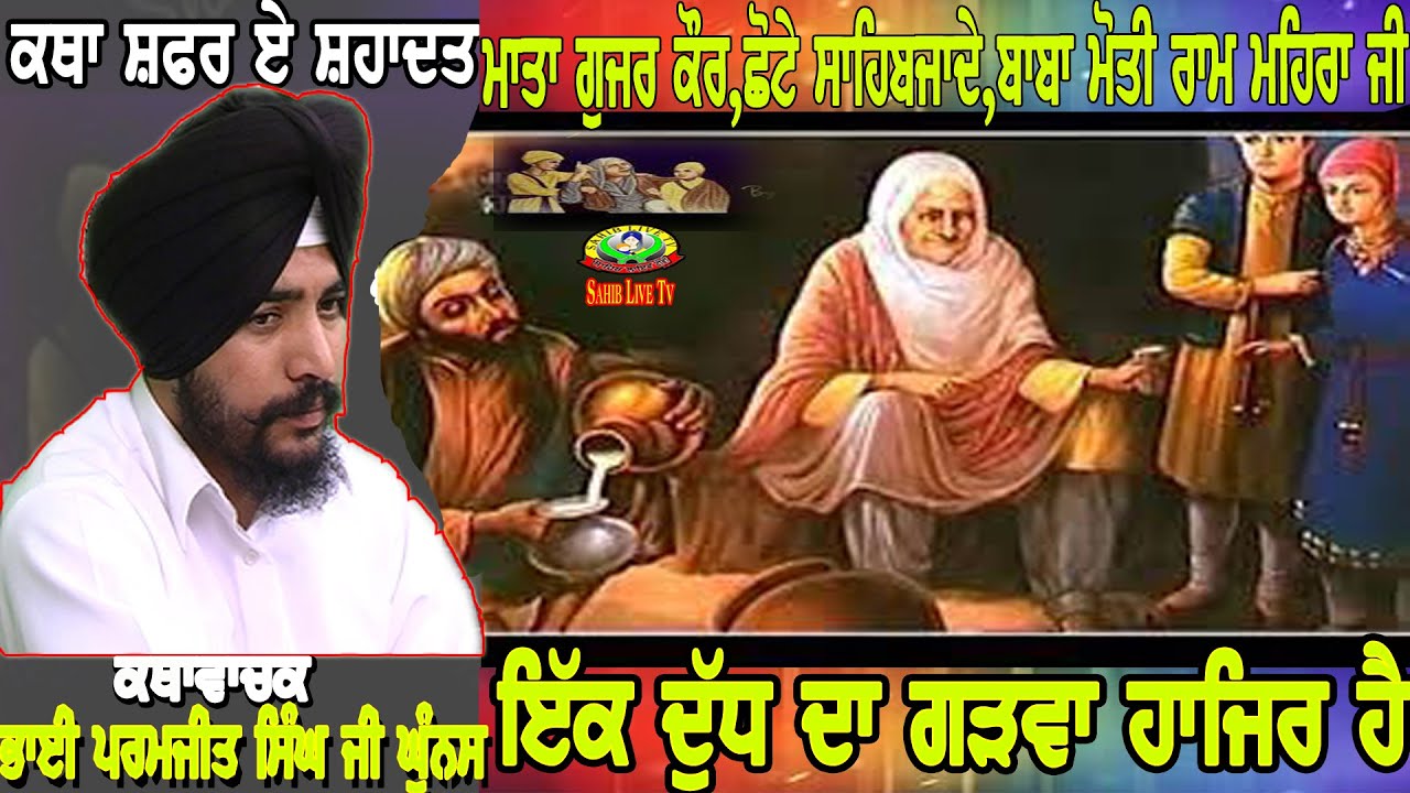 Safar-E-Shahadat | Sahibzaadey & Mata Gujar kaur Ji, Thanda Buraj ...