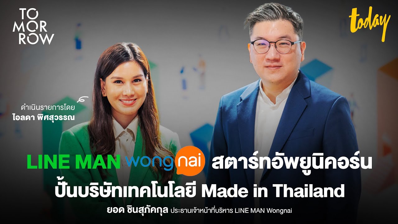 LINE MAN Wongnai สตาร์ทอัพยูนิคอร์น ปั้นบริษัทเทคโนโลยี Made in Thailand | TOMORROW - YouTube