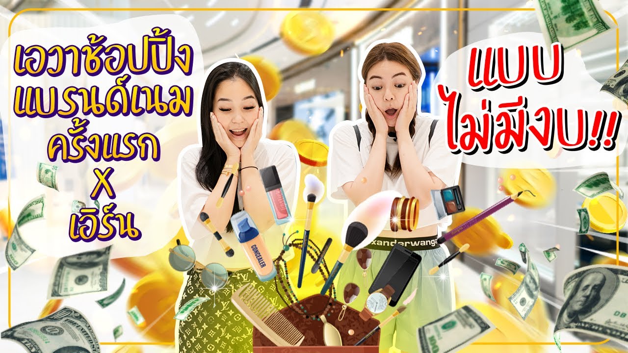 Ava's Vlog l เอวาช้อปปิ้งแบรนด์เนมครั้งแรก!! - YouTube