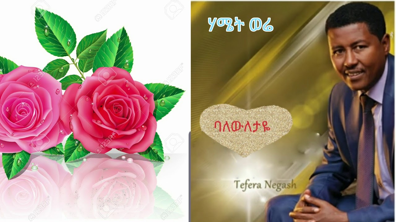Tefera Negash - balwiletaye ተፈራ ነጋሽ "ባለውለታዬ" Ethiopian old music - YouTube