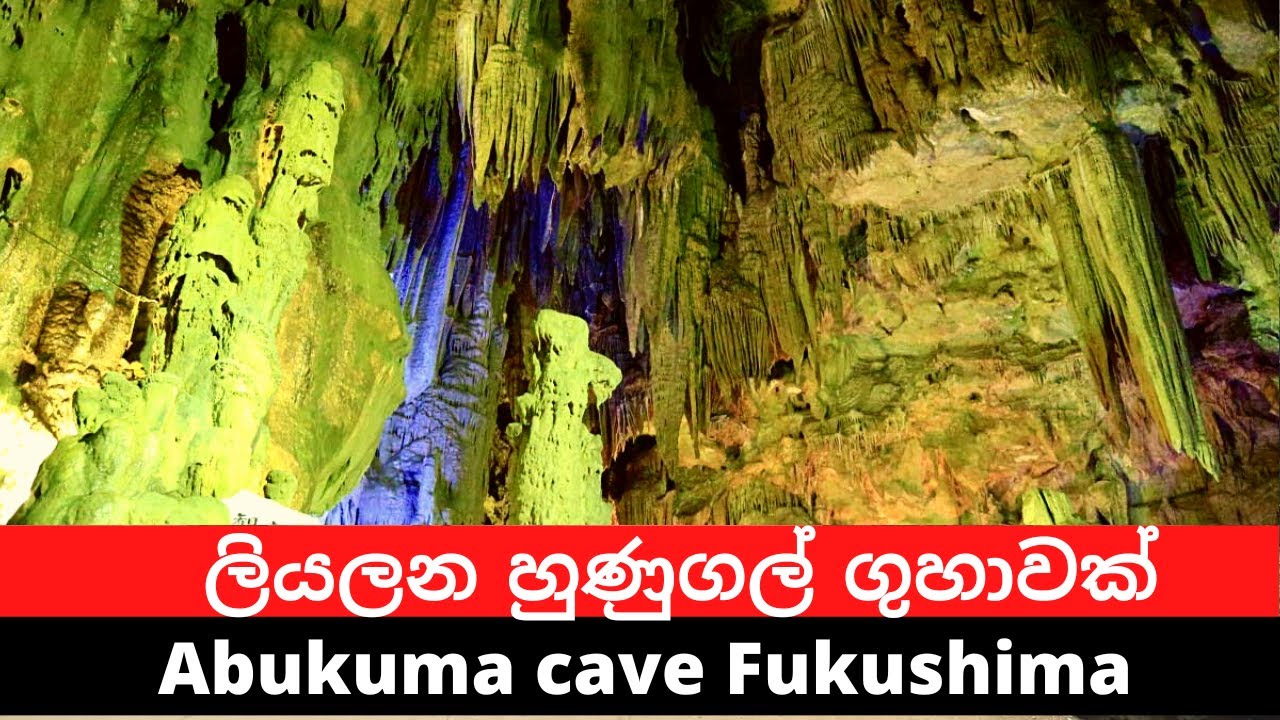 Abukuma cave fukushima | දළුලන හුණුගල් ගුහාව | japan travel sinhala # ...