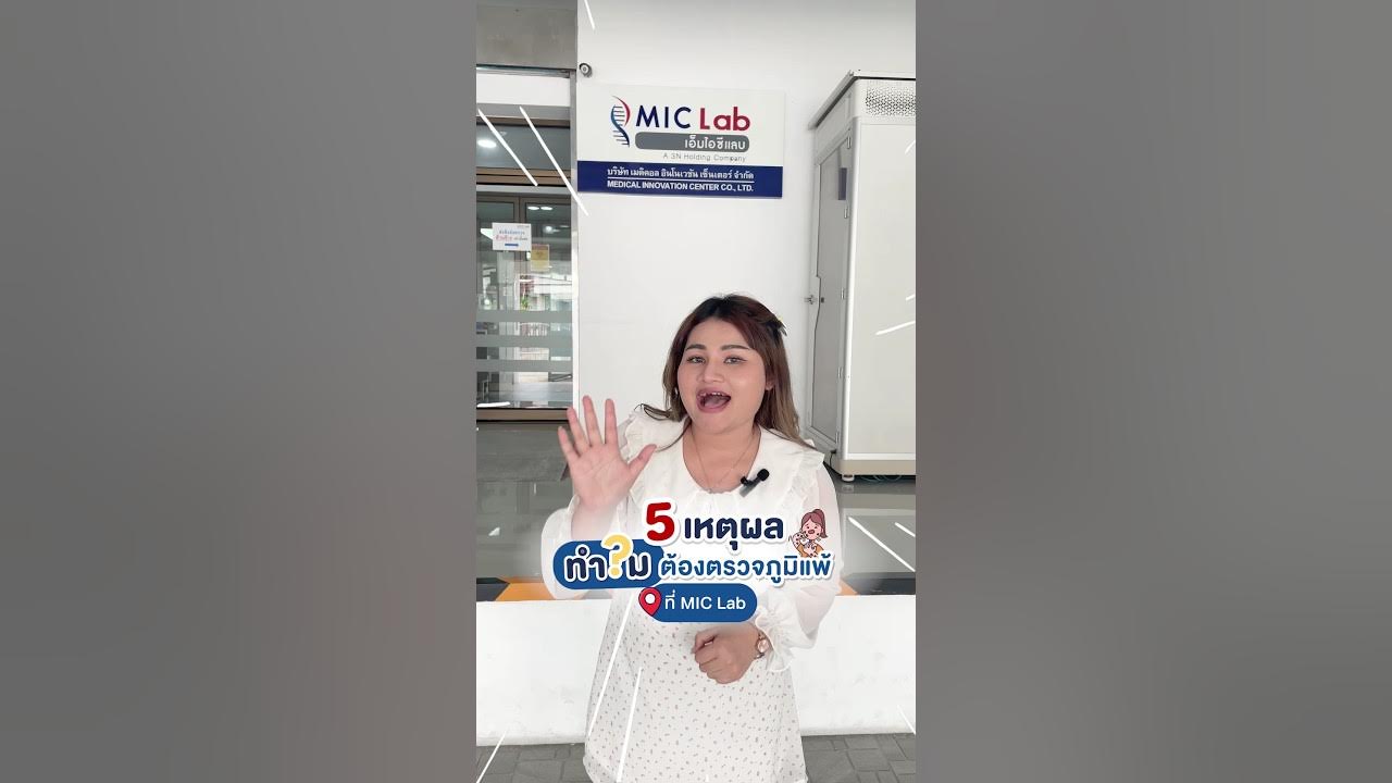#ตรวจร่างกาย #เจาะลือด ที่ MIC Lab มีข้อดีอะไรบ้าง? คลิปนี้มีคำตอบ!! - YouTube