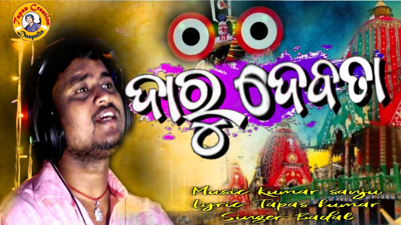 Darudebata mo jagata pita//odia bhajan song//jaganath sad bhajan song ...