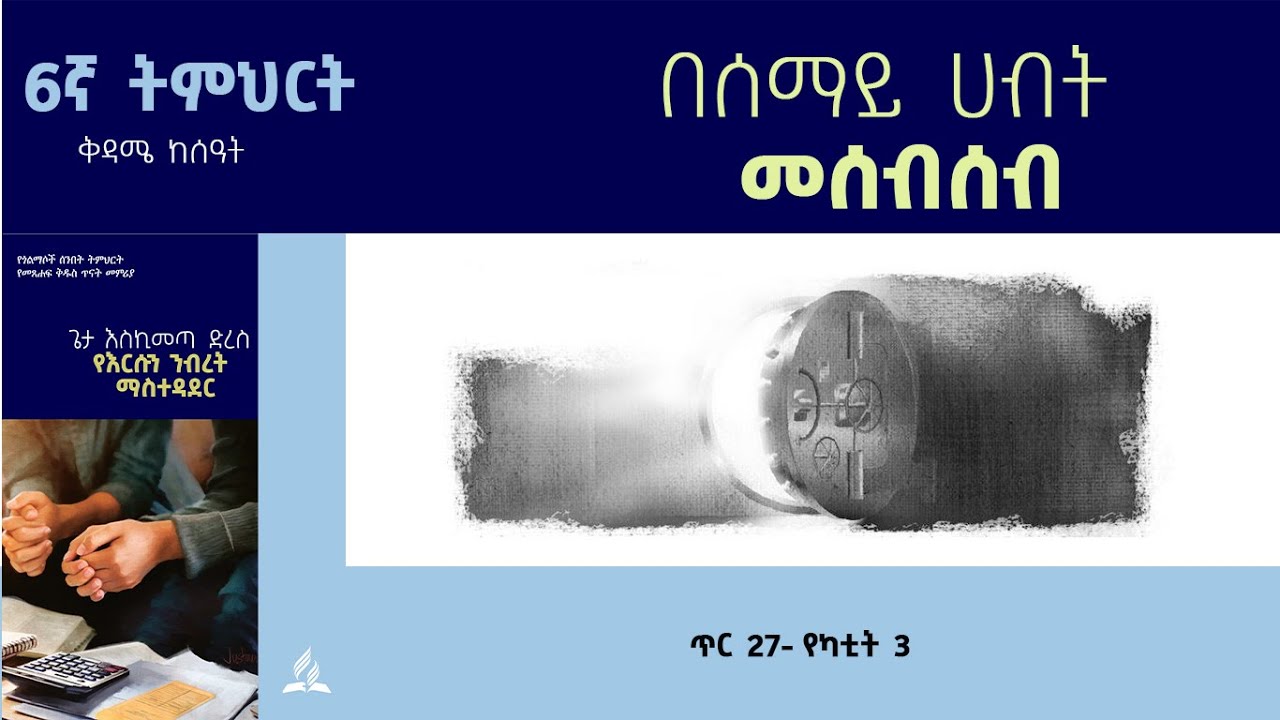6ኛ ትምህርት በሰማይ ሀብት መሰብሰብ ቅዳሜ ከሰዓት Youtube