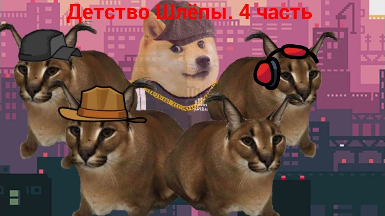 Детство Шлёпы. 4 часть. - YouTube
