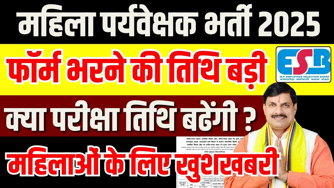 MP Mahila Supervisor vacancy 2025 | Exam Date Big Update | फॉर्म भरने ...