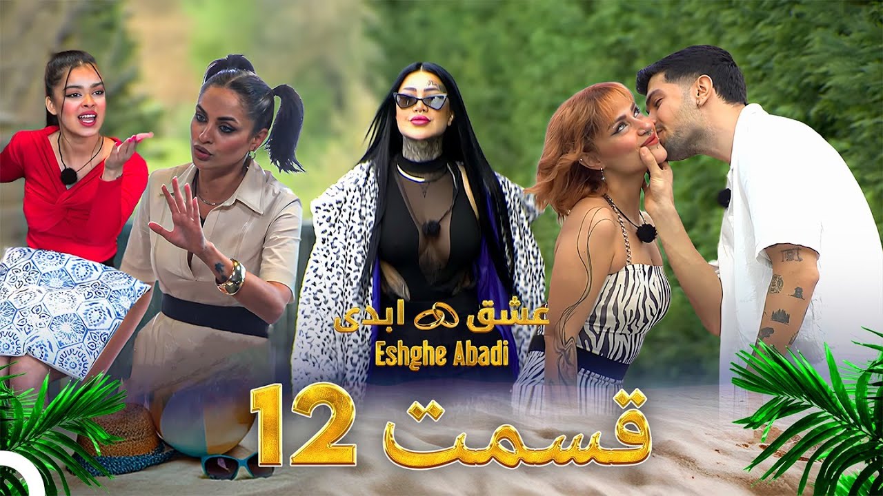 قسمت 12عشق ابدی - Eshghe Abadi - YouTube