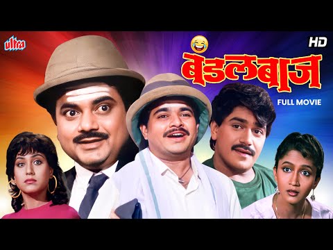 सुपरहिट मराठी चित्रपट - बंडलबाज(Bandalbaaz) - Laxmikant Berde, Vijay Chavan, Alka Kubal - Full Movie