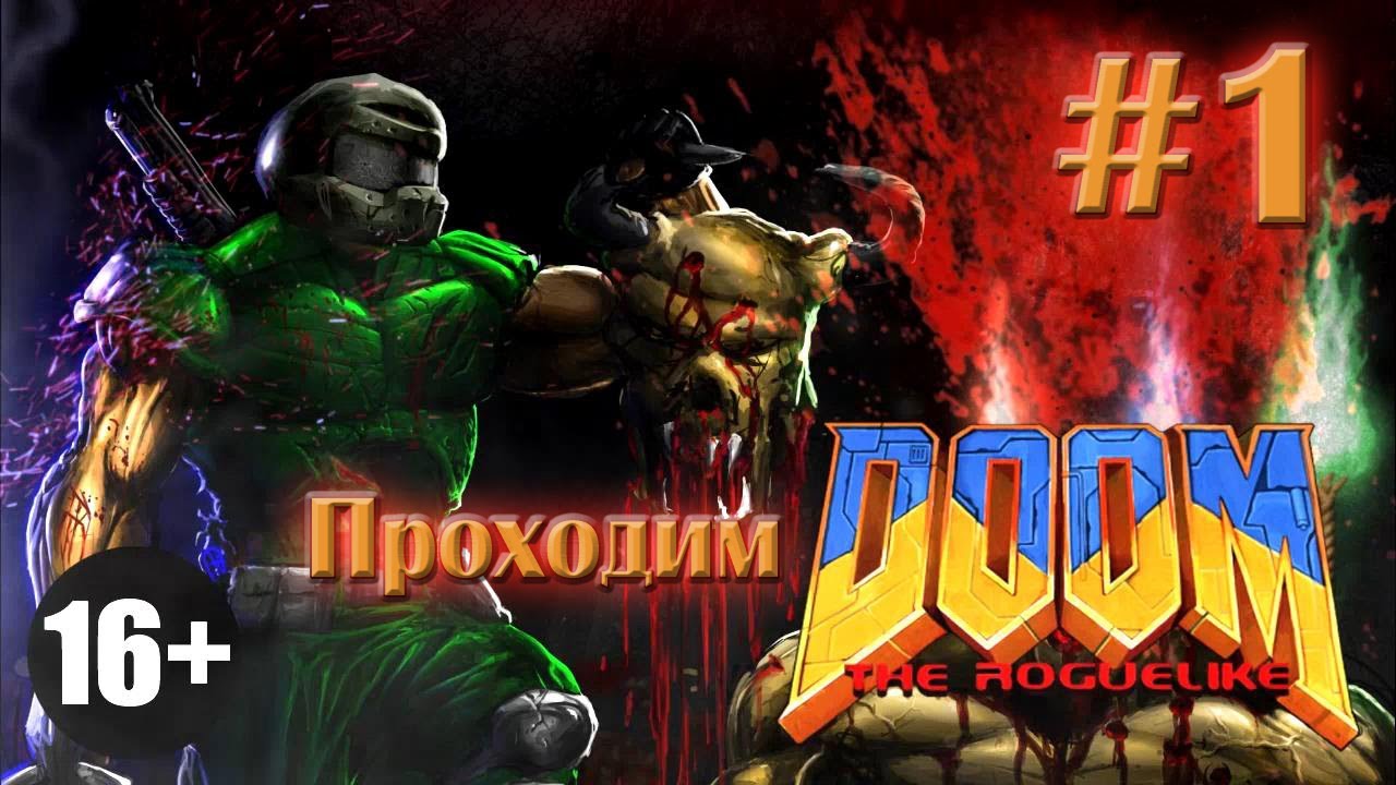 Чертовщина на Фобосе - Doom the Roguelike (DoomRL) - #1 - YouTube