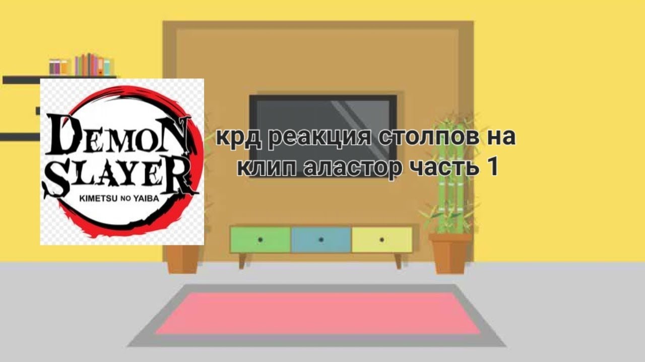 крд реакция столпов на клип аластор часть 1 Youtube