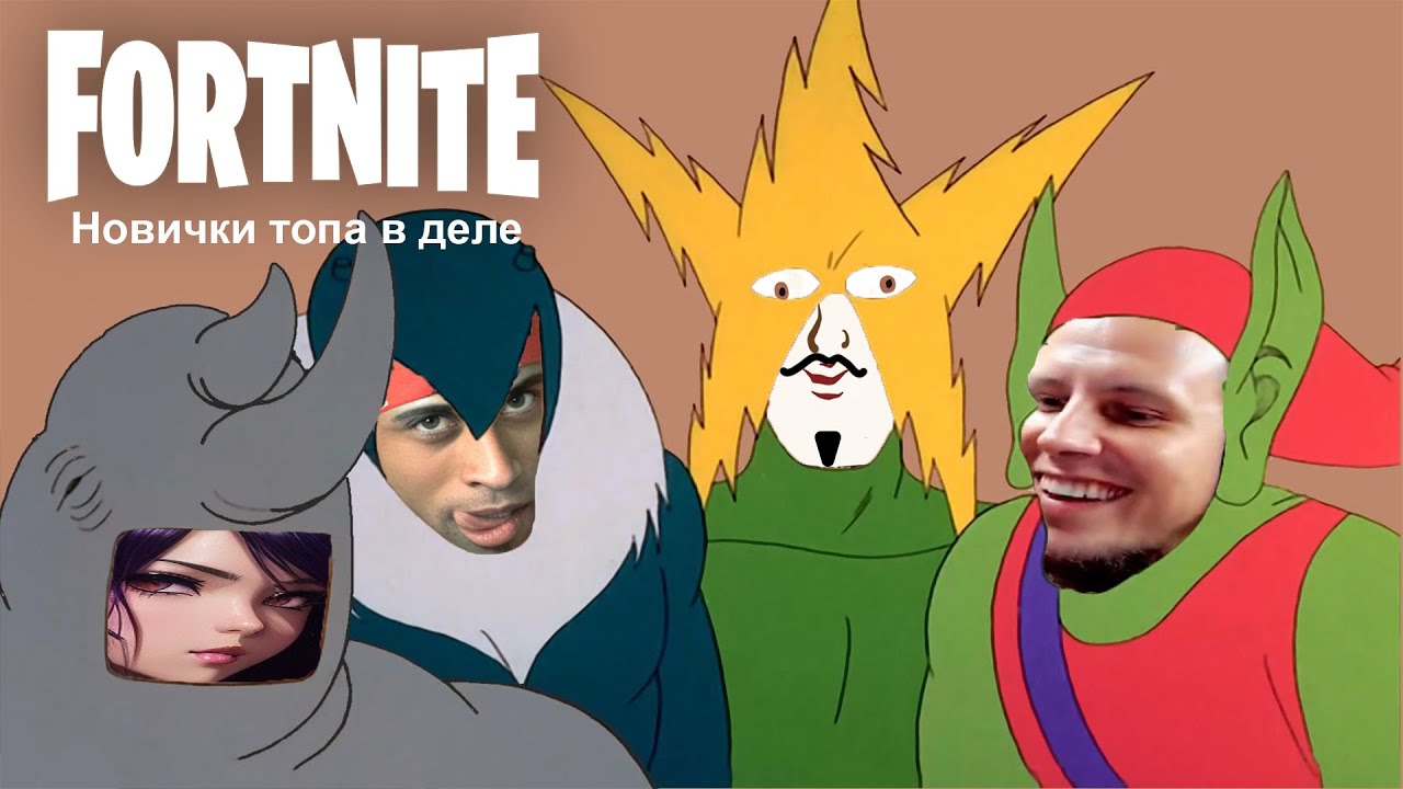 Новички топа в Fortnite - YouTube