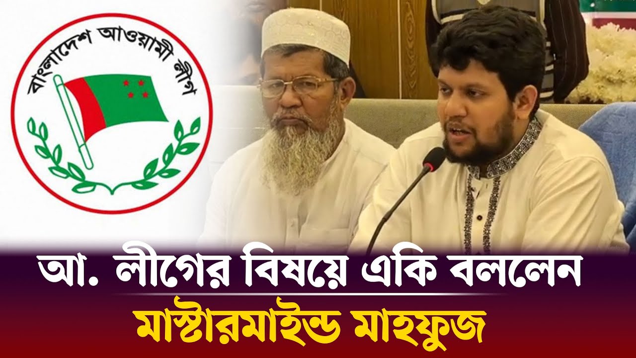 আ. লীগের বিষয়ে যা বললেন মাস্টারমাইন্ড মাহফুজ | Adviser Mahfuj Alam ...