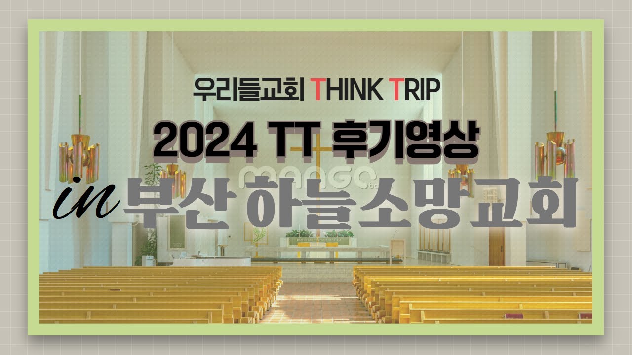 우리들교회 THINK TRIP] 2024 부산 하늘소망교회 Review(리뷰)영상 - YouTube