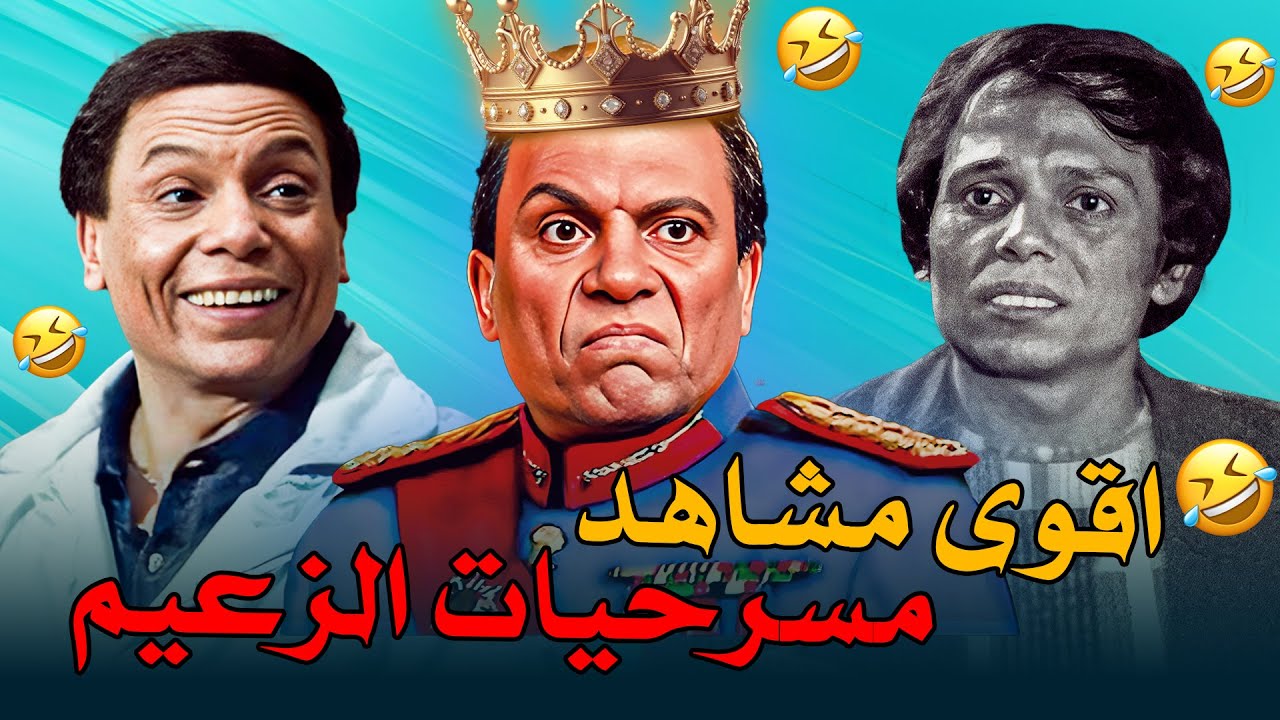 اجمل مشاهد الكوميدية لعادل امام على المسرح ضحك هستيري 🤣😂😅 مسرحيات