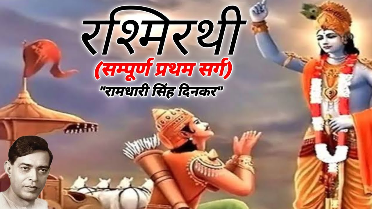'रश्मिरथी' सम्पूर्ण प्रथम सर्ग रामधारी सिंह दिनकर 'Rashmirathi ...