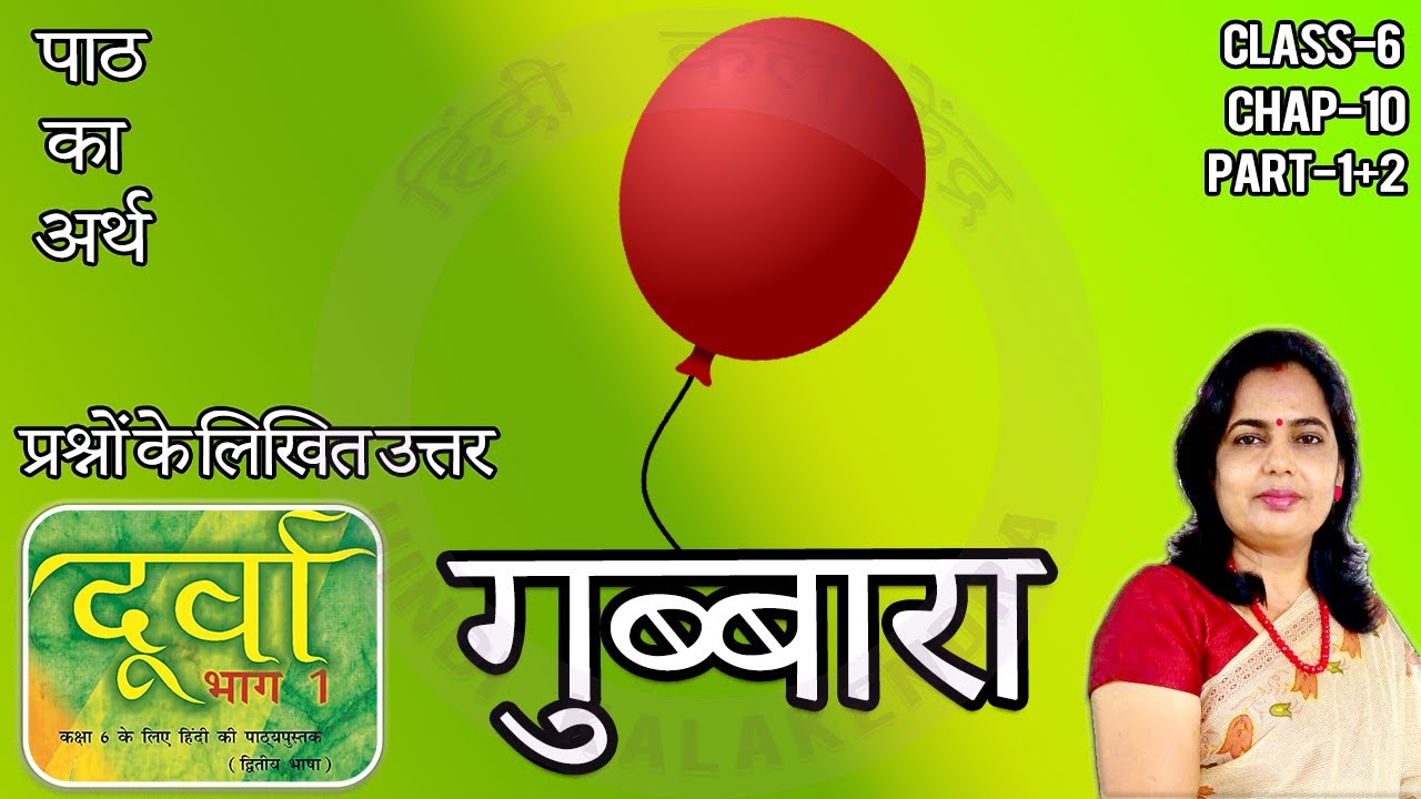 Gubbara - Durva Class 6 Ch 10 || गुब्बारा - दूर्वा हिंदी कक्षा - 6 ...