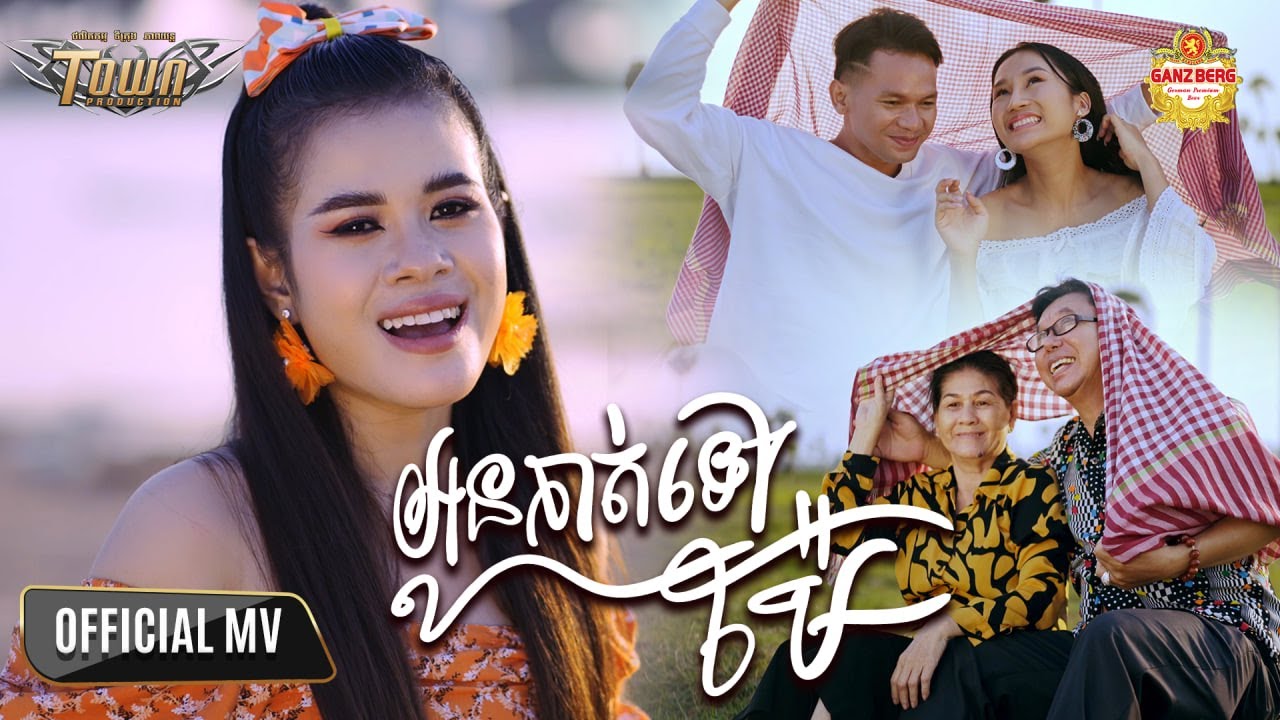អូនកាត់ទៅម៉ែ - ចែម ស្រីល័ក្ខ - Chem Sreyleak - Official Music Video - YouTube