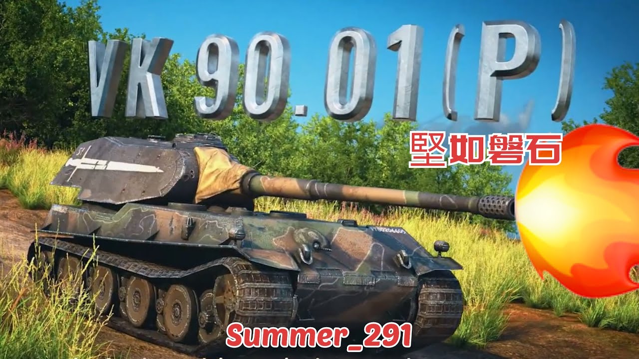 VK 90.01 (P) | WoT Blitz | 戰車世界 閃擊戰 | 坦克世界 闪击战 | 堅如磐石 - YouTube