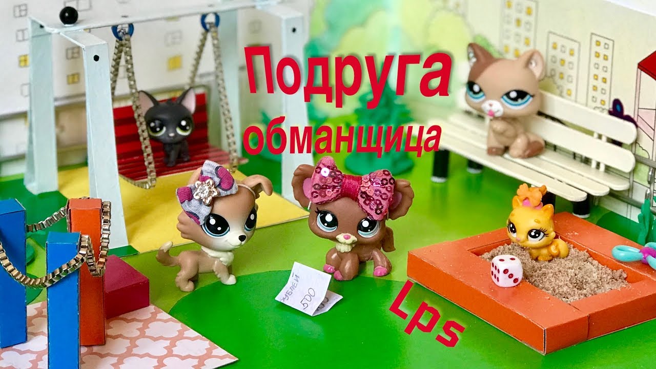 LPS/ ПОДРУГА-ОБМАНЩИЦА, так бывает / lps film - YouTube