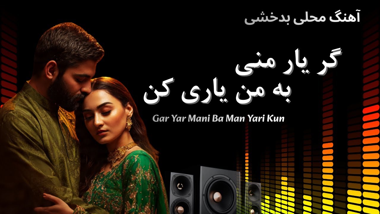 🎶 Gar Yar Mani Ba Man Yari Kun گر یار منی به من یاری کن | New Afghan ...