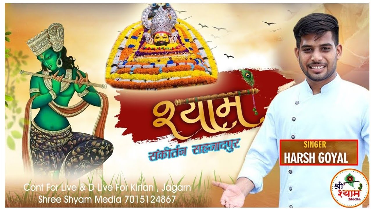 श्री श्याम कीर्तन || Harsh Goel || Shree Shyam Kirtan Sahazadpur - YouTube