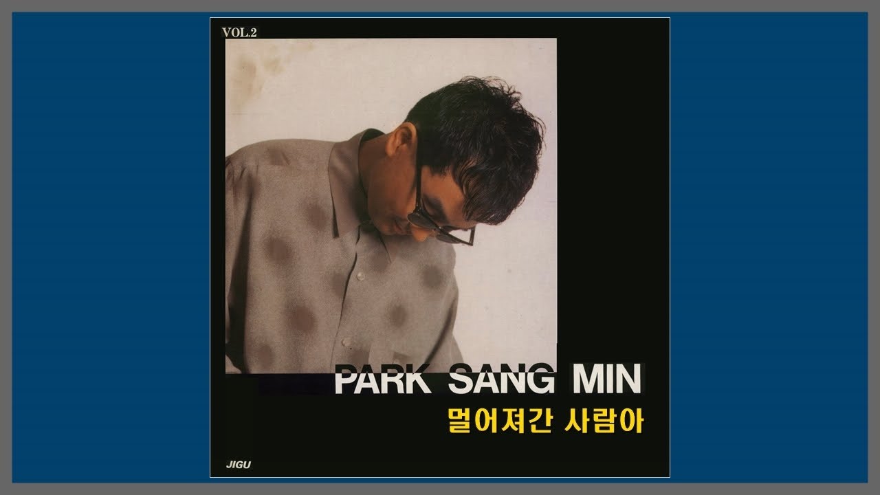 멀어져 간 사람아 박상민 1994 가사 Youtube