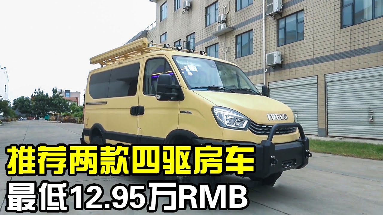 推荐两款非主流四驱房车，最低12.95万RMB起！能睡觉做饭走烂路【房车情报】 - YouTube