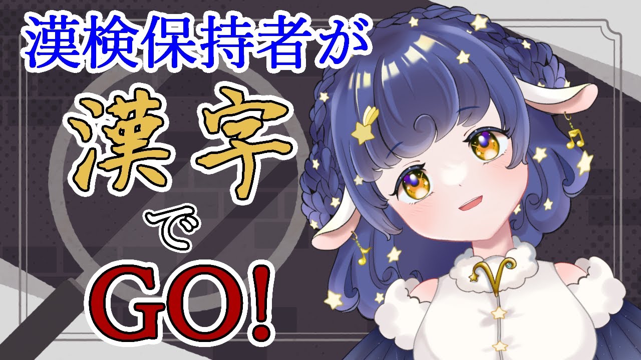 漢字でGO】こう見えて・・・【#Vtuber】 - YouTube