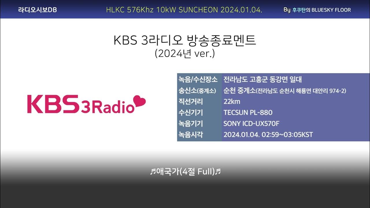 KBS 3라디오 방송종료멘트 | 2024년 Ver. (2024.01.04. 수신/녹음) - YouTube