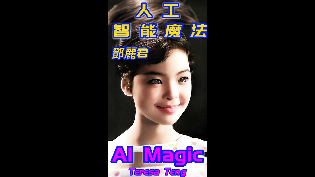 【鄧麗君】人工智能魔法【Teresa Teng】AI Magic - YouTube