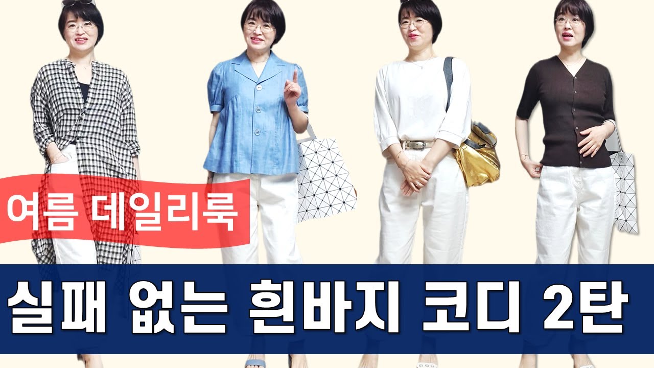 50대써니의 찐데일리룩 흰바지 여름 코디 린넨자켓 니트가디건 롱셔츠 루즈핏셔츠 벨트 가방 신발로 포인트 주기