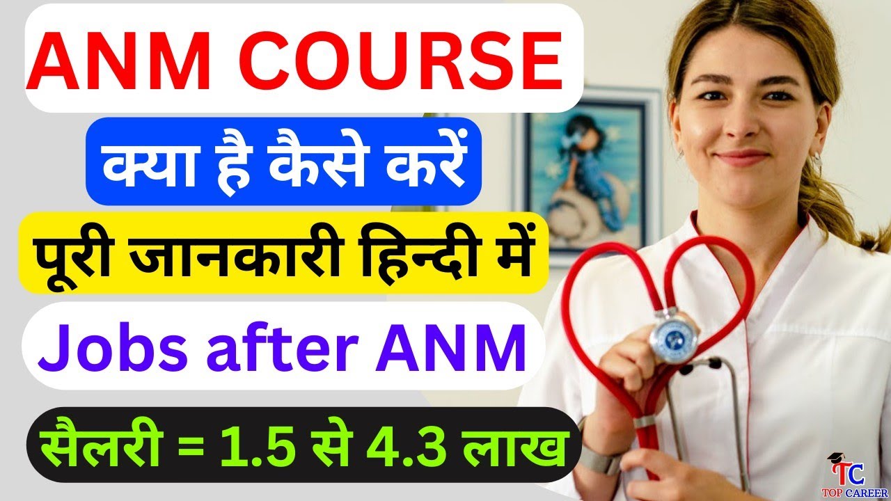 ANM Course 2023 full details in hindi | ANM Nursing Course | ANM के बाद ...