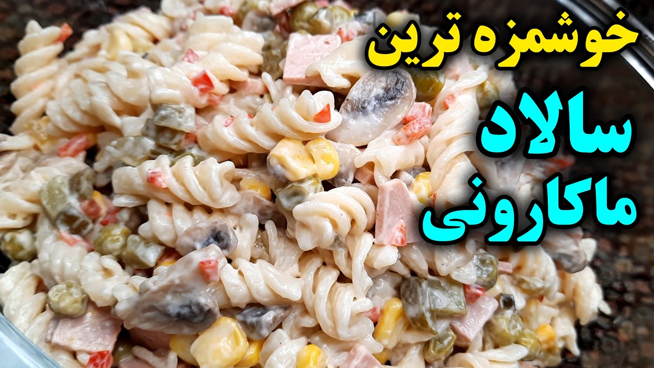 طرز تهیه خوشمزه ترین سالاد ماکارونی ایرانی که از خوردنش سیر نمیشی Pasta Salad Recipe Youtube
