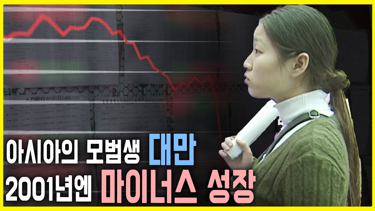 대만, 27년 만의 실업난 (KBS_2001.12.12.방송) - YouTube