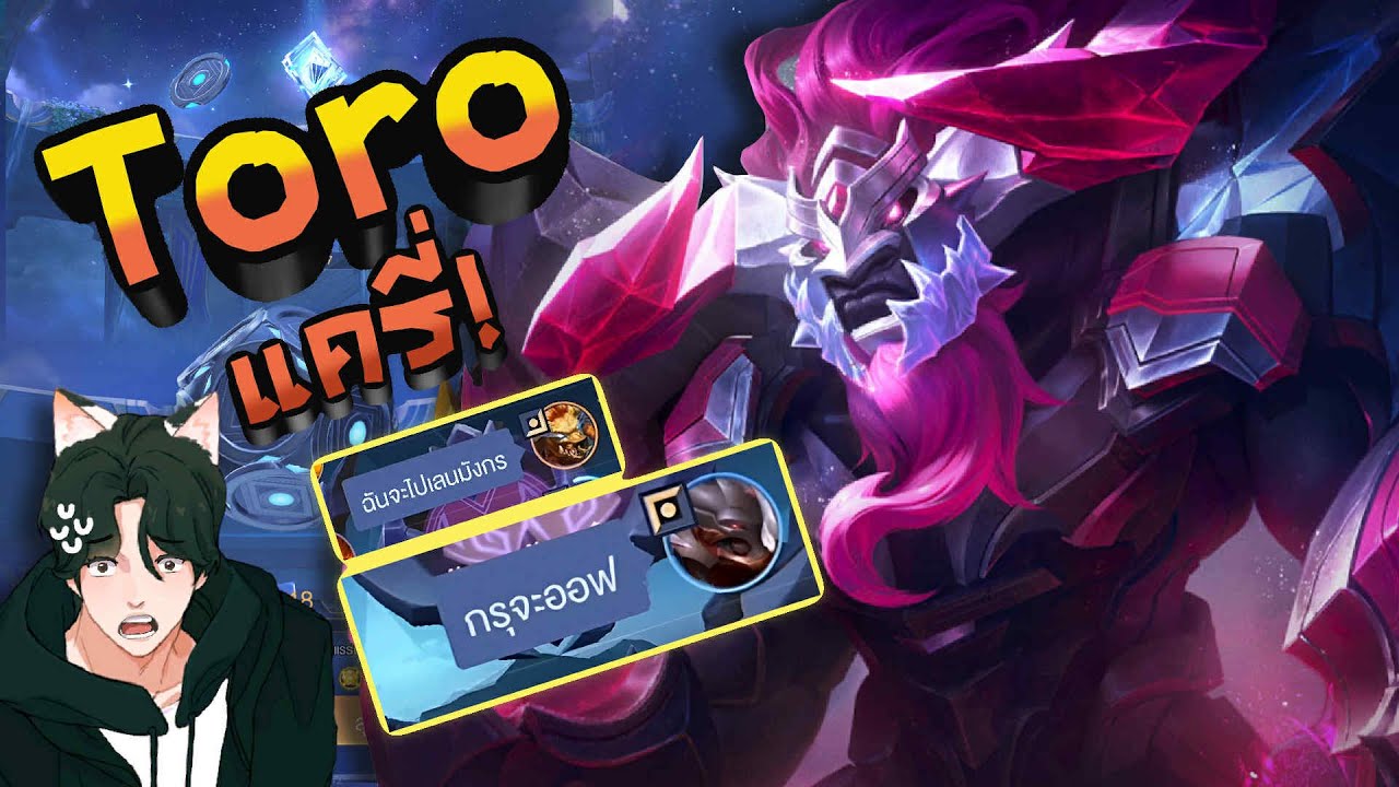 RoV : รีวิวสกินToro เลนแครี่!? - YouTube