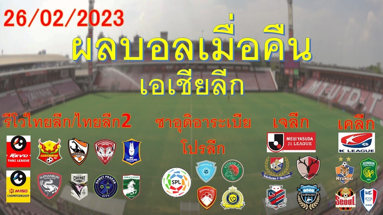 ผลบอลเมื่อคืน 26 02 2023 เอเชียลีก รีโว่ไทยลีก/เจลีก/เคลีก/ออสเตรเลียเอ ...